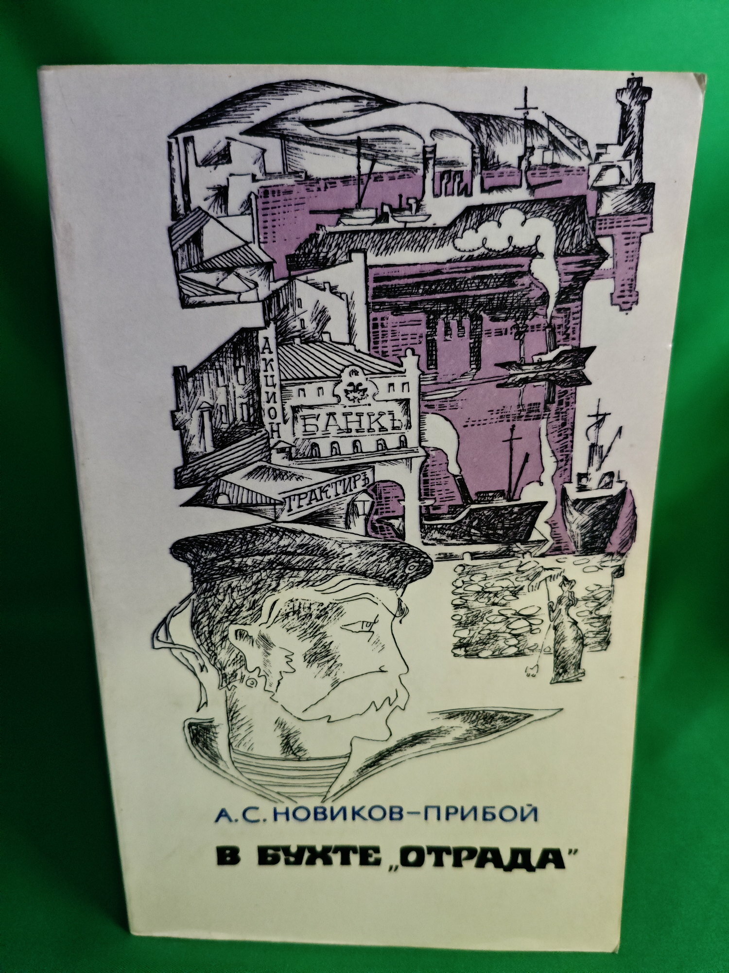 В бухте «Отрада» Букинистическая книга для всех. Печатное издание.