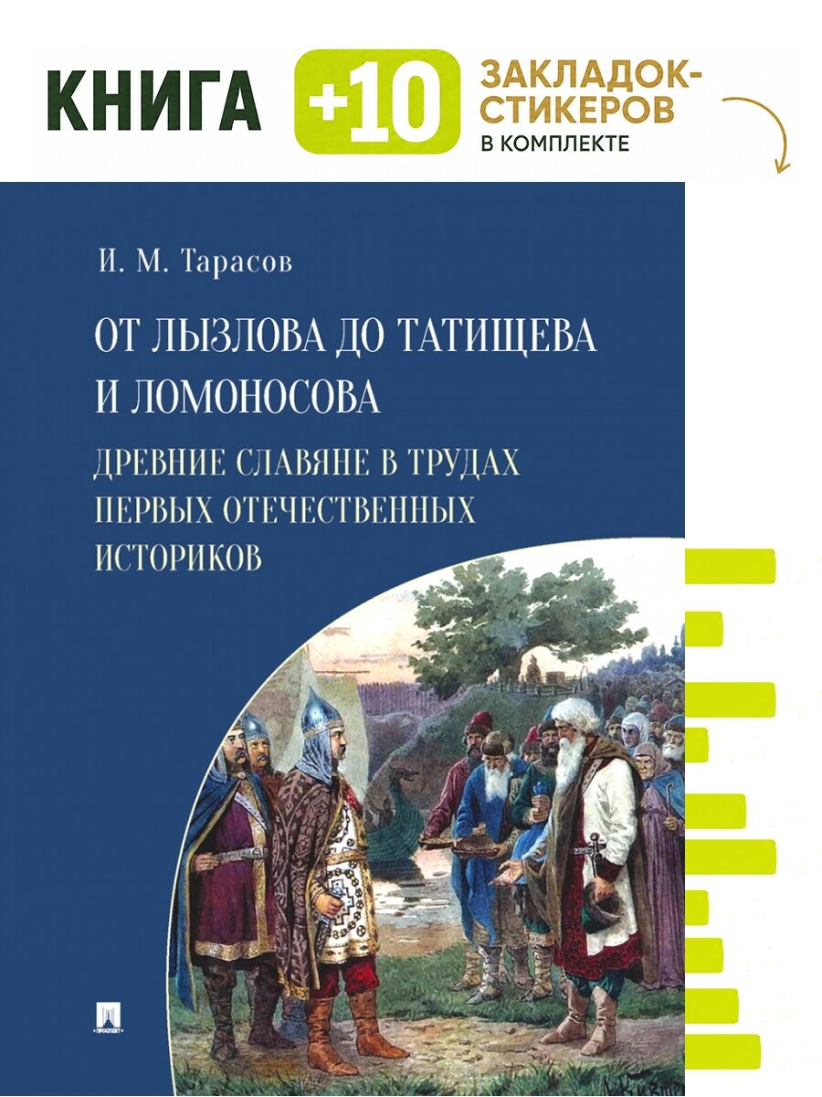 От Лызлова до Татищева и Ломоносова. Древние славяне в трудах первых отечественных историков. Комплект: книга + 10 закладок-стикеров