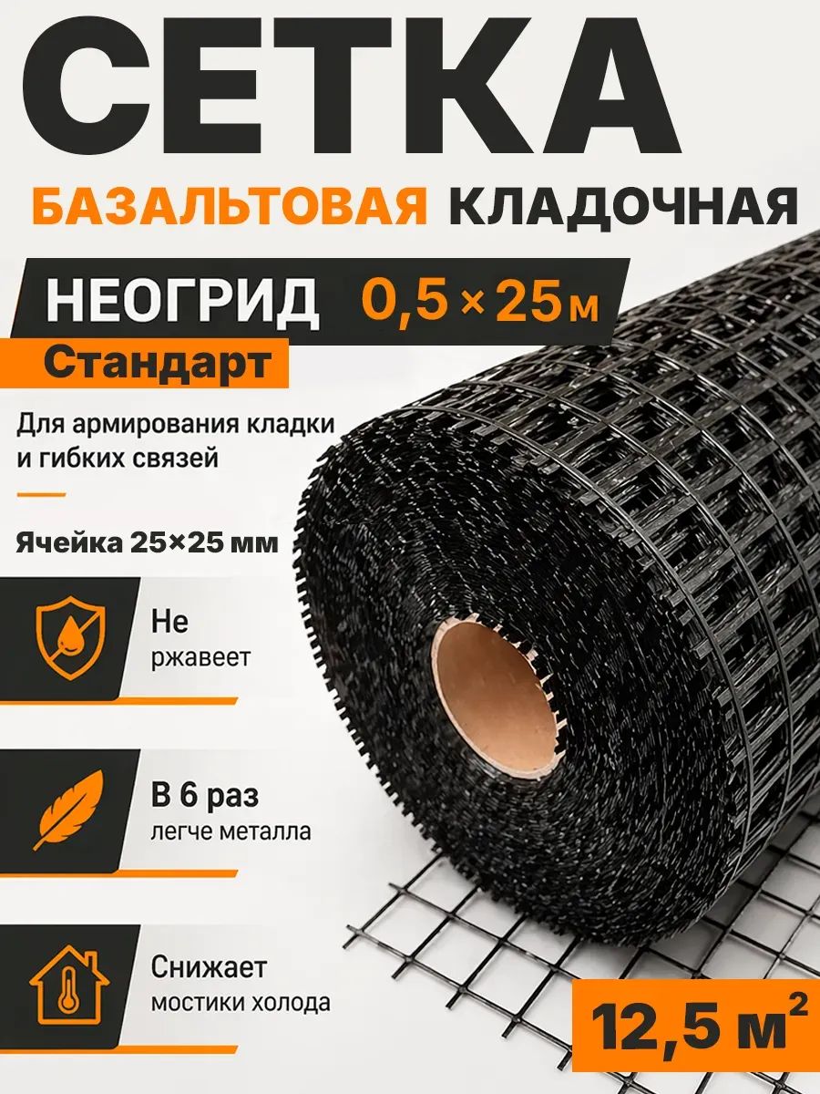 Базальтовая сетка кладочная Неогрид Стандарт 0,5 25 м