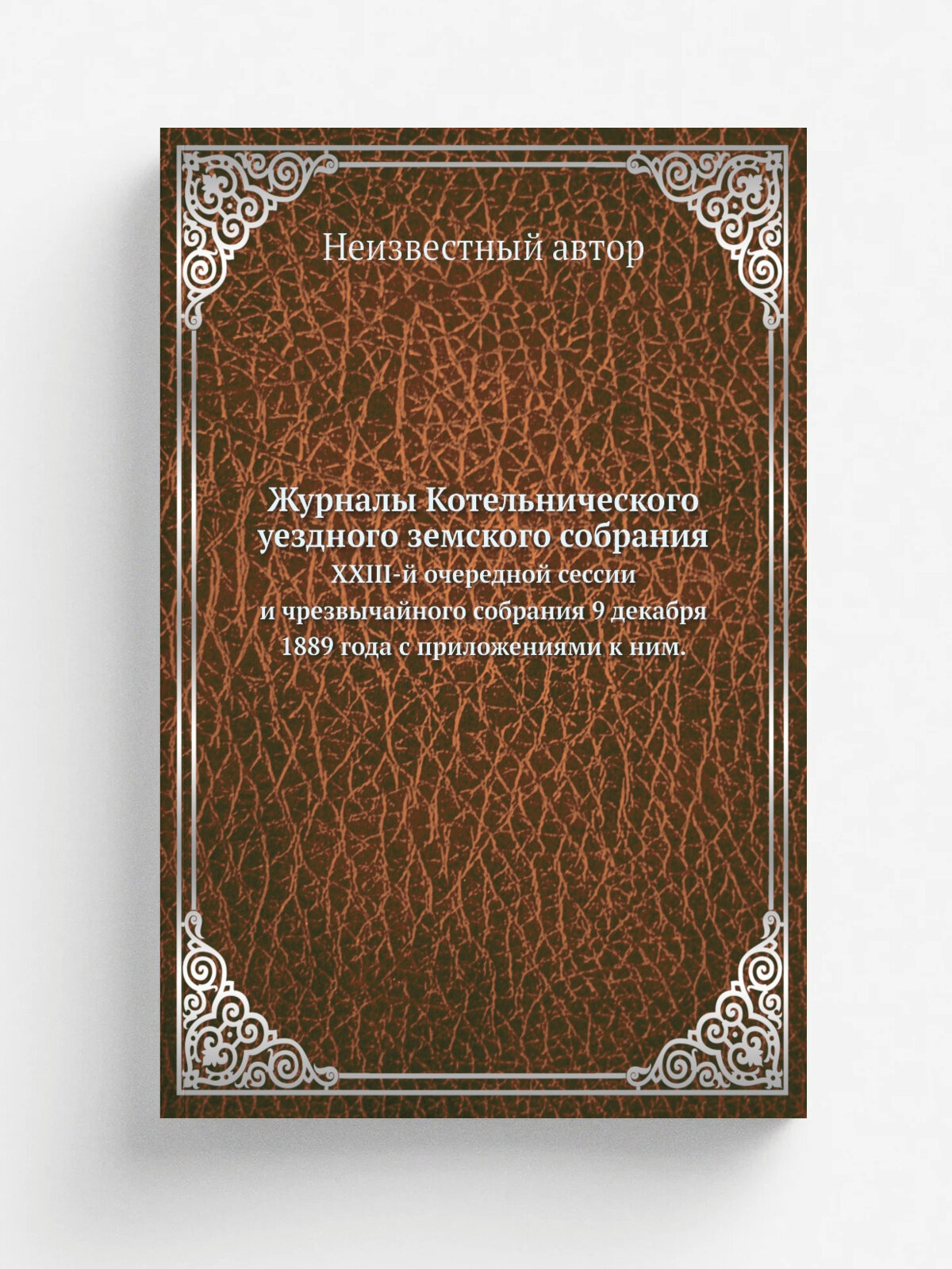 Журналы Котельнического уездного земского собрания. XXIII-й очередной сессии и чрезвычайного собрания 9 декабря 1889 года с приложениями к ним.
