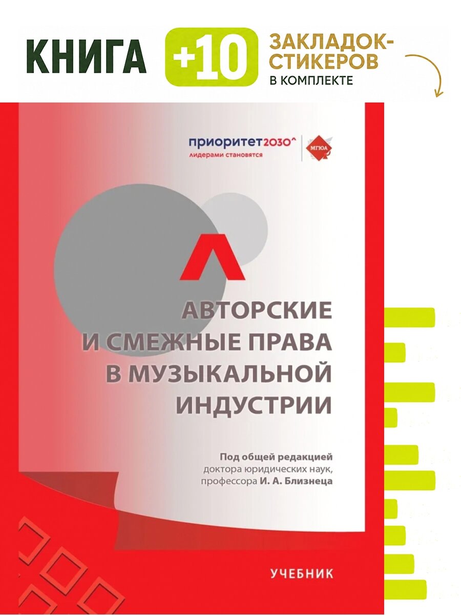Авторские и смежные права в музыкальной индустрии. Учебник. Комплект: книга + 10 закладок-стикеров