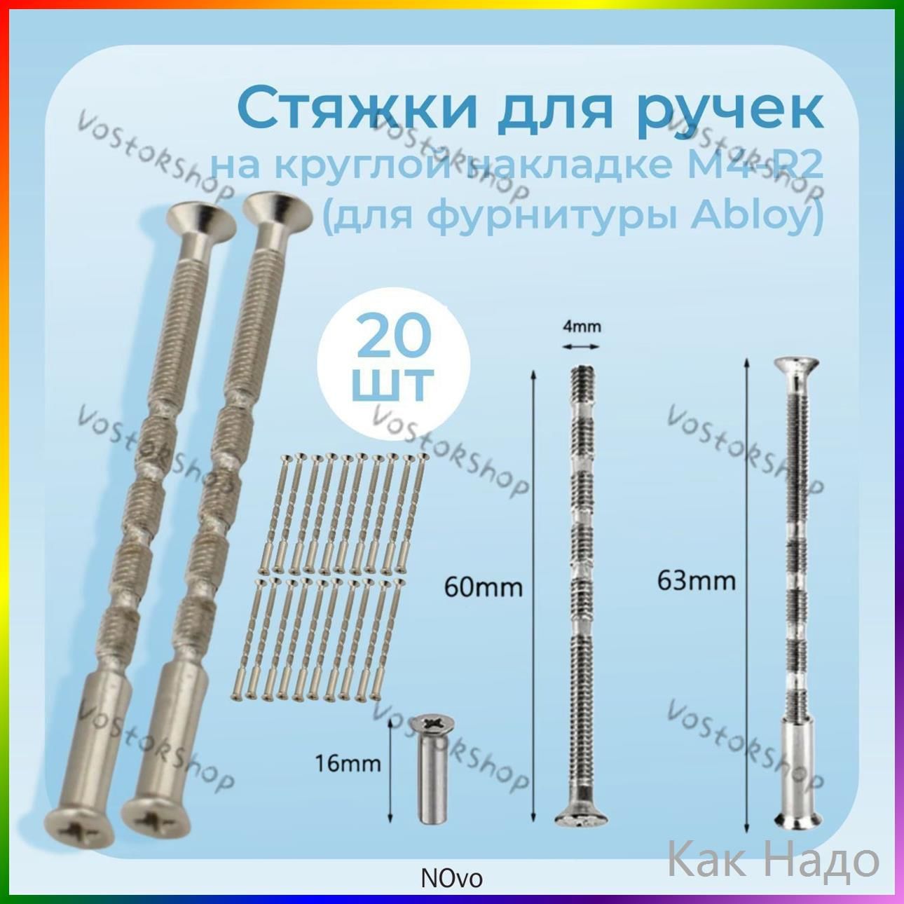 Стяжки для ручек на круглой накладке М4-R2 (для фурнитуры Abloy) комплект из 20ти штук