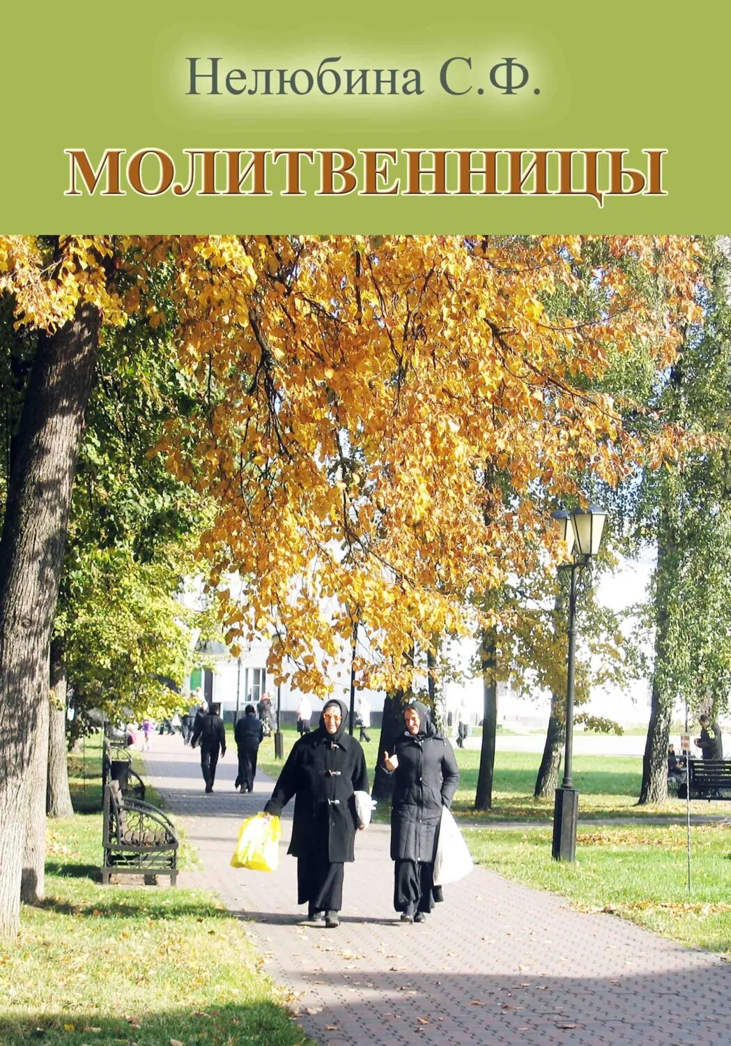 Молитвенницы [Цифровая книга]