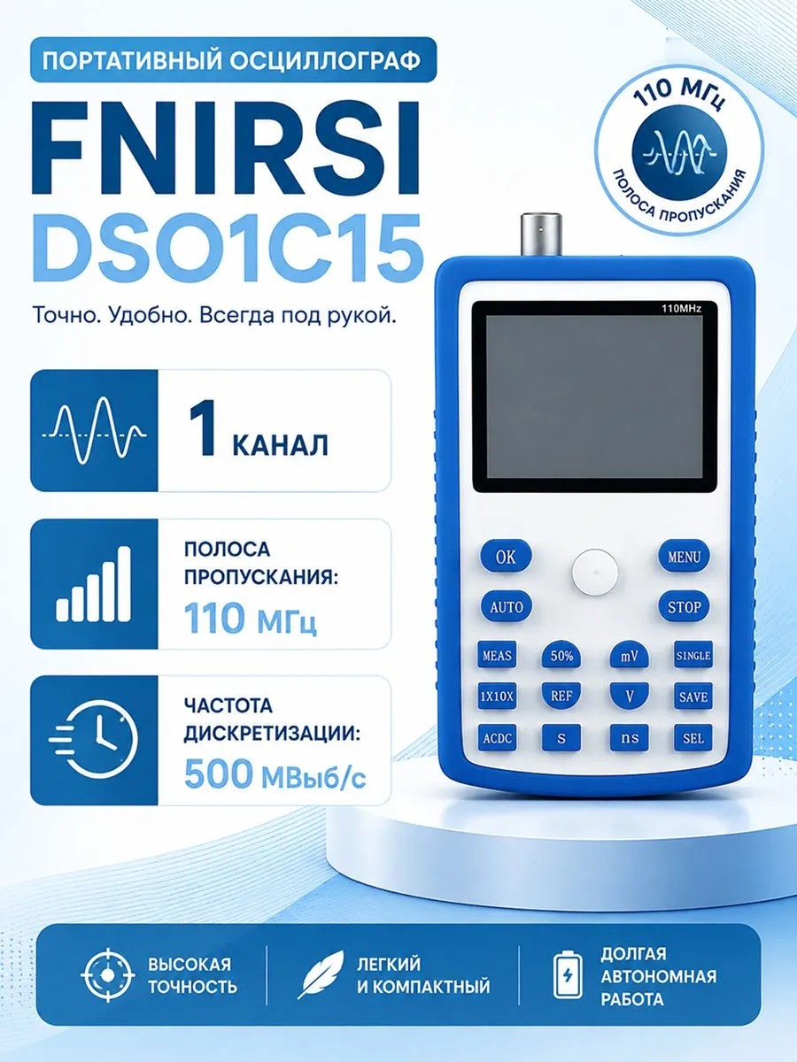 Осциллограф переносной цифровой FNIRSI DSO1C15 (1 канал, 110 МГц)