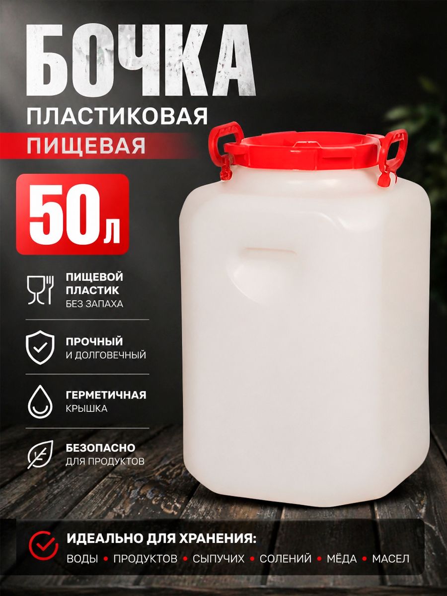 Бочка пластиковая 50 л пищевая с крышкой квадратная, Дачная белая