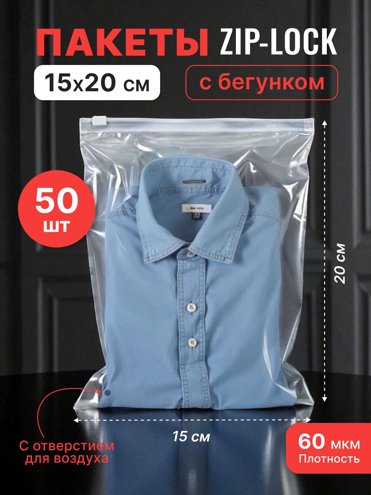 Упаковочные пакеты с отверстием для воздуха, зип лок с бегунком 15х20 см. прозрачные - 50 шт.