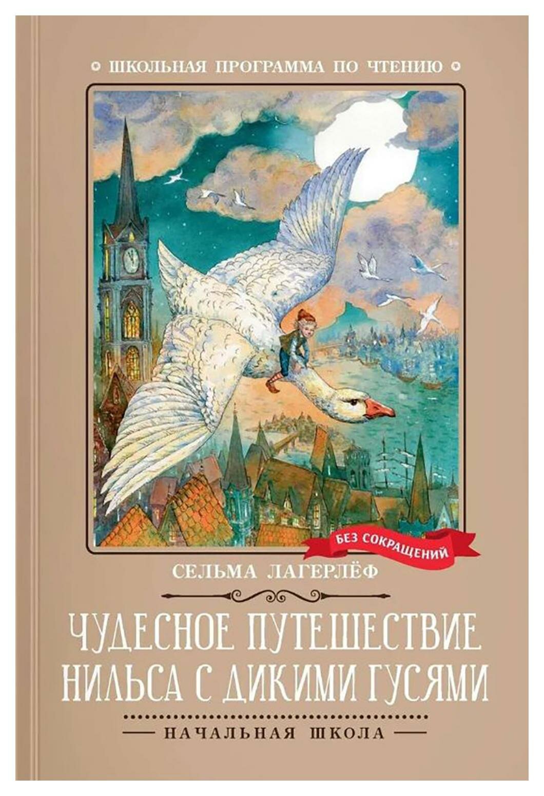Чудесное путешествие Нильса с дикими гусями: повесть-сказка. Лагерлеф С. Феникс
