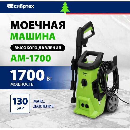 Мойка высокого давления Сибртех АМ-1700 58222