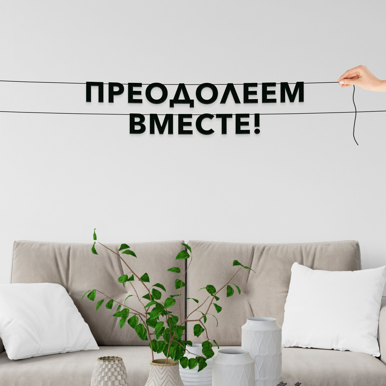 Буквы декоративные, про поддержку - “Преодолеем вместе!“, черная текстовая растяжка.