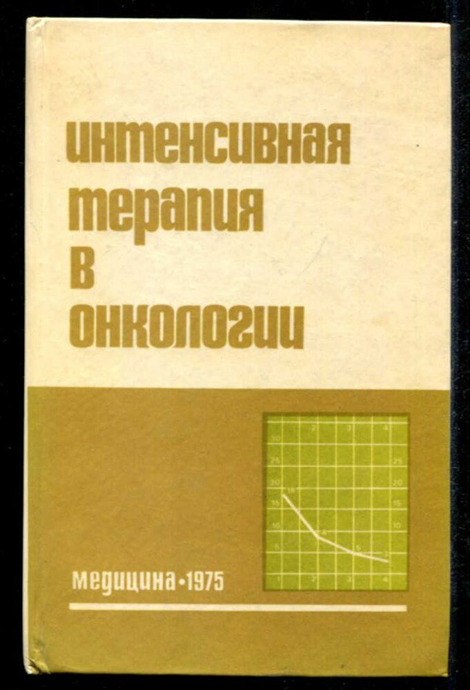 Интенсивная терапия в онкологии | Предоперационная подготовка и послеоперационный период. - 1975