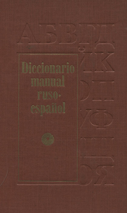 Русско-испанский учебный словарь / Diccionario Manual Ruso-Espanol 1976 г.