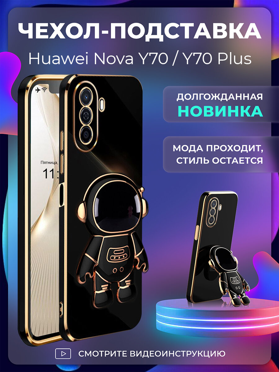 Чехол на Huawei Nova Y70 / Y70 Plus защитный бампер с подставкой-попсокетом Космонавт Черный