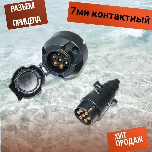 Разъём для прицепа (7 контактов ) пластиковый Вилка+розетка. M3402