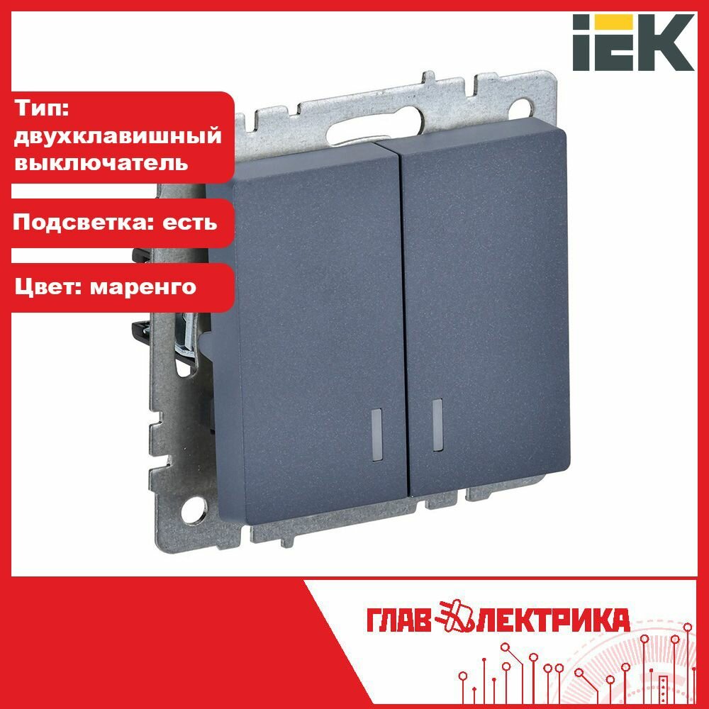Выключатель двухклавишный IEK Brite, маренго, с подсветкой, BR-V20-1-10-K35 скрытый (встраиваемый) Иэк Брайт