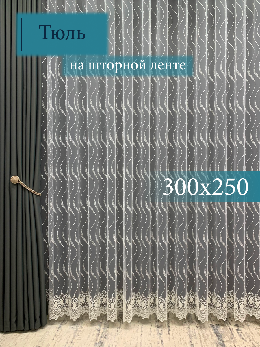 Тюль GERGER на шторной ленте 300х250, 1 шт, белый