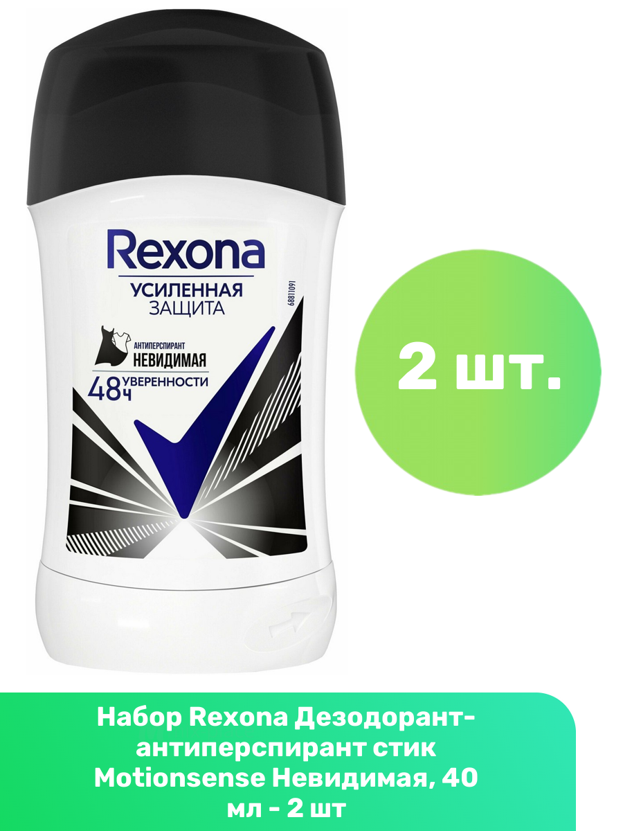 Rexona Дезодорант-антиперспирант стик Motionsense Невидимая на черной и белой одежде, 40 мл - 2 шт