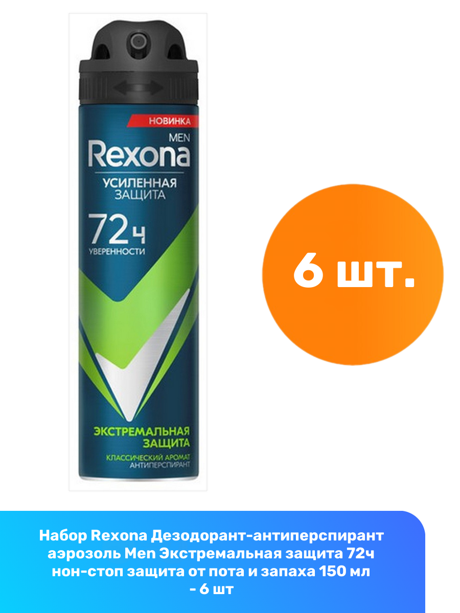 Rexona Дезодорант-антиперспирант аэрозоль Men Экстремальная защита 72ч нон-стоп защита от пота и запаха 150 мл - 6 шт