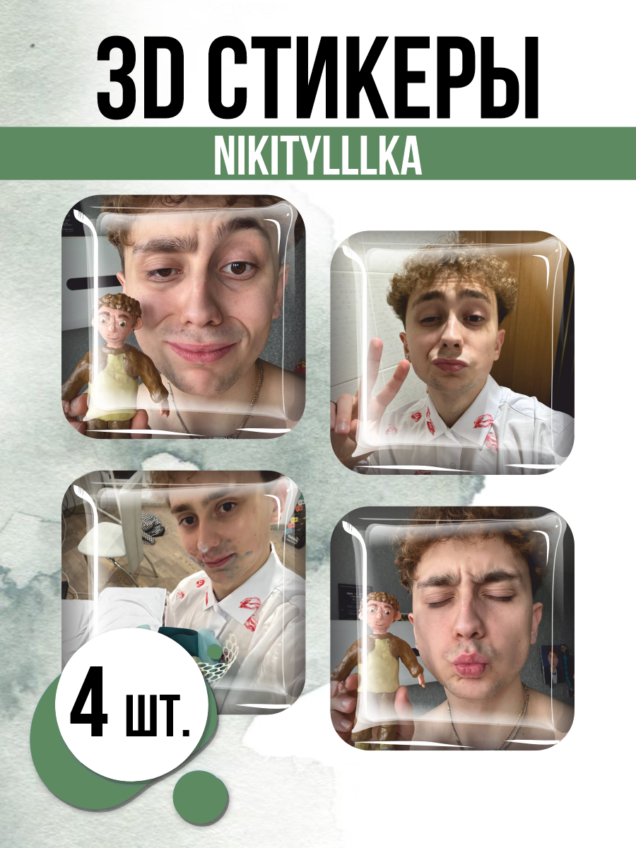 Наклейки на телефон 3D стикеры Nikitylllka Никитулька