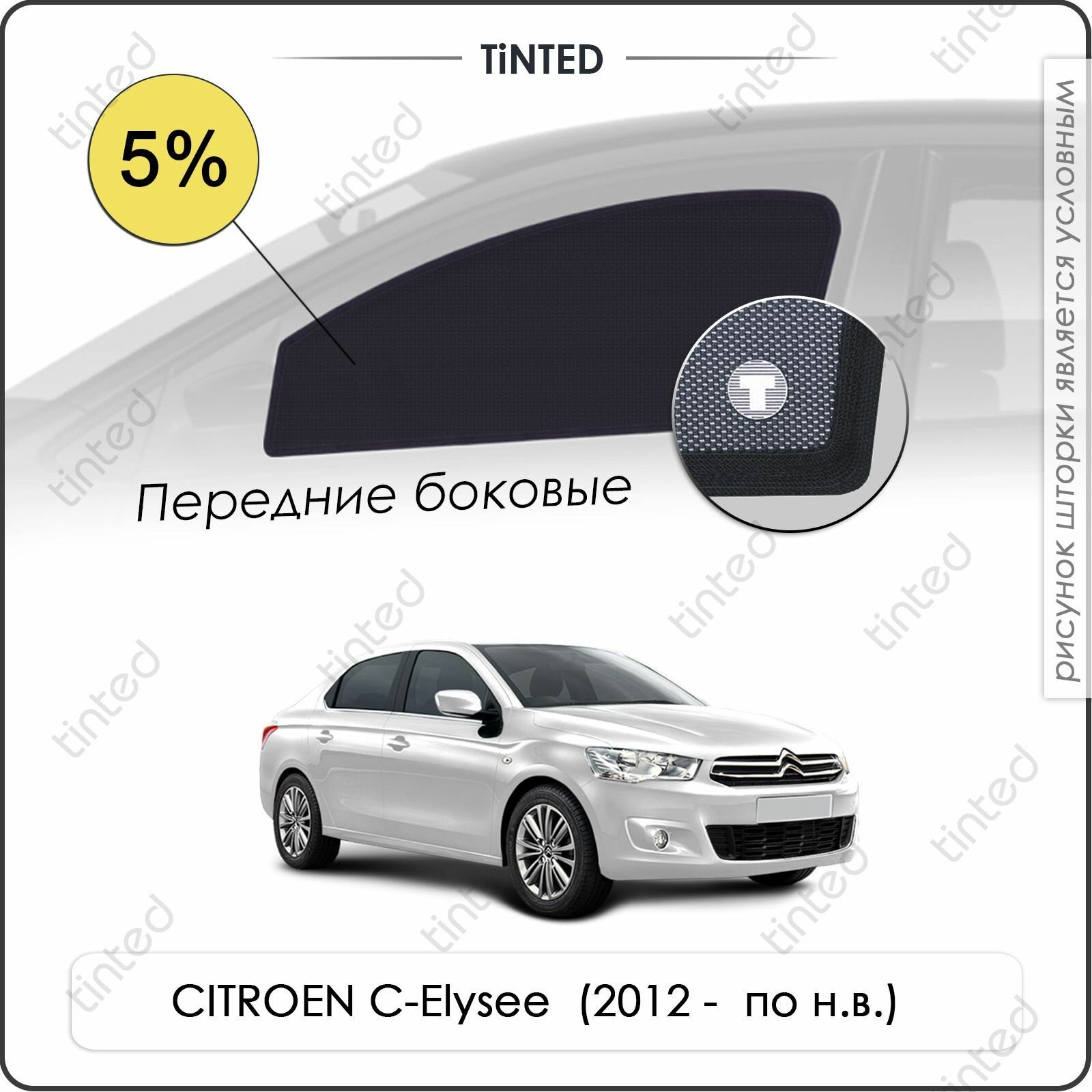 Шторки на автомобиль солнцезащитные CITROEN C-Elysee 1 Седан 4дв. (2012 - по н. в.) на передние двери 5%, сетки от солнца в машину ситроен с-элизе, Каркасные автошторки Premium