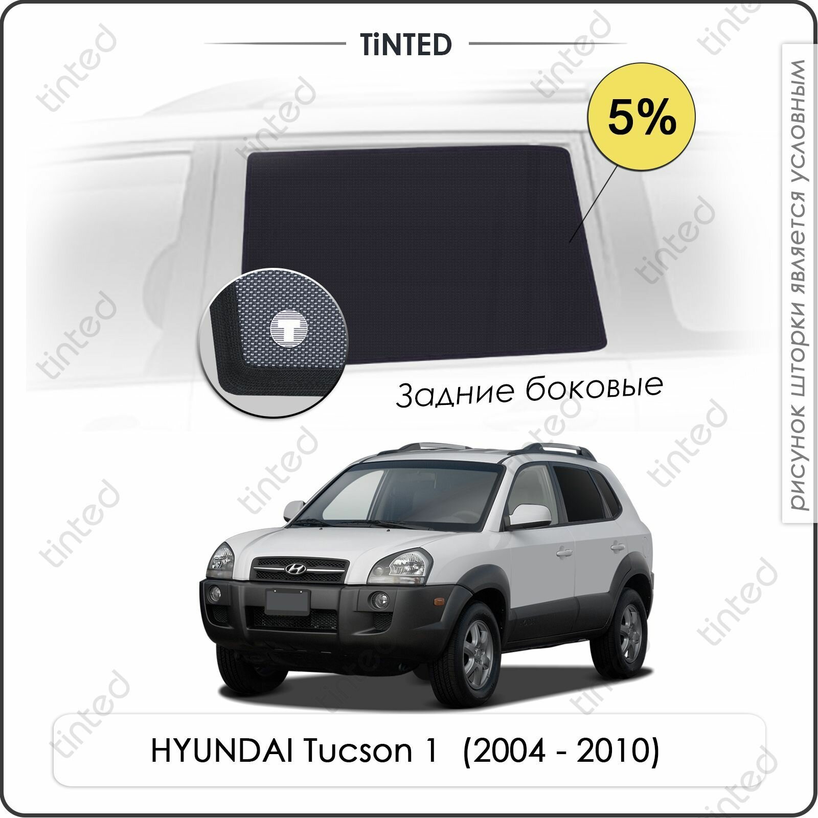 Шторки на автомобиль солнцезащитные HYUNDAI Tucson 1 Кроссовер 5дв. (2004 - 2010) на задние двери 5%, сетки от солнца в машину хёндай туксон, Каркасные автошторки Premium