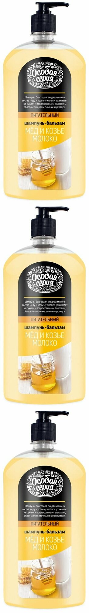 Особая Серия Шампунь для волос+бальзам Мед и Козье молоко, 1200 мл, 3 шт.