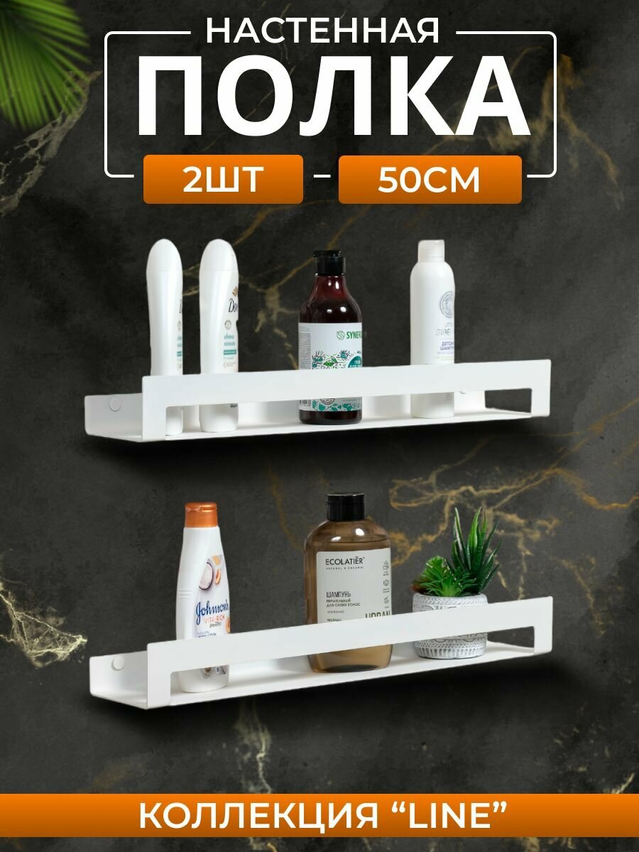 Полка настенная для ванной и кухни 50см (белый), 2 штуки