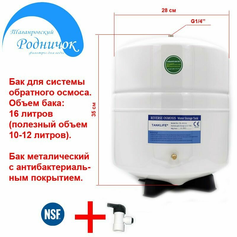 Бак TL-RO132 4G (с краном на трубку 1/4") накопительный для обратного осмоса Родничок (металлический 16 л общий, 10-12 л полезный объем)