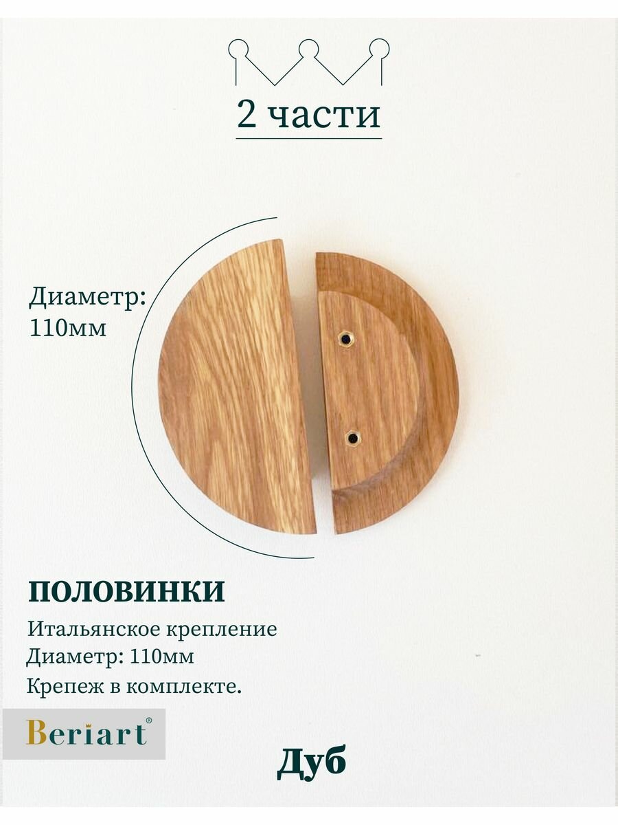 Деревянная ручка для мебели "Halfs", d-110 мм, дуб, Beriart
