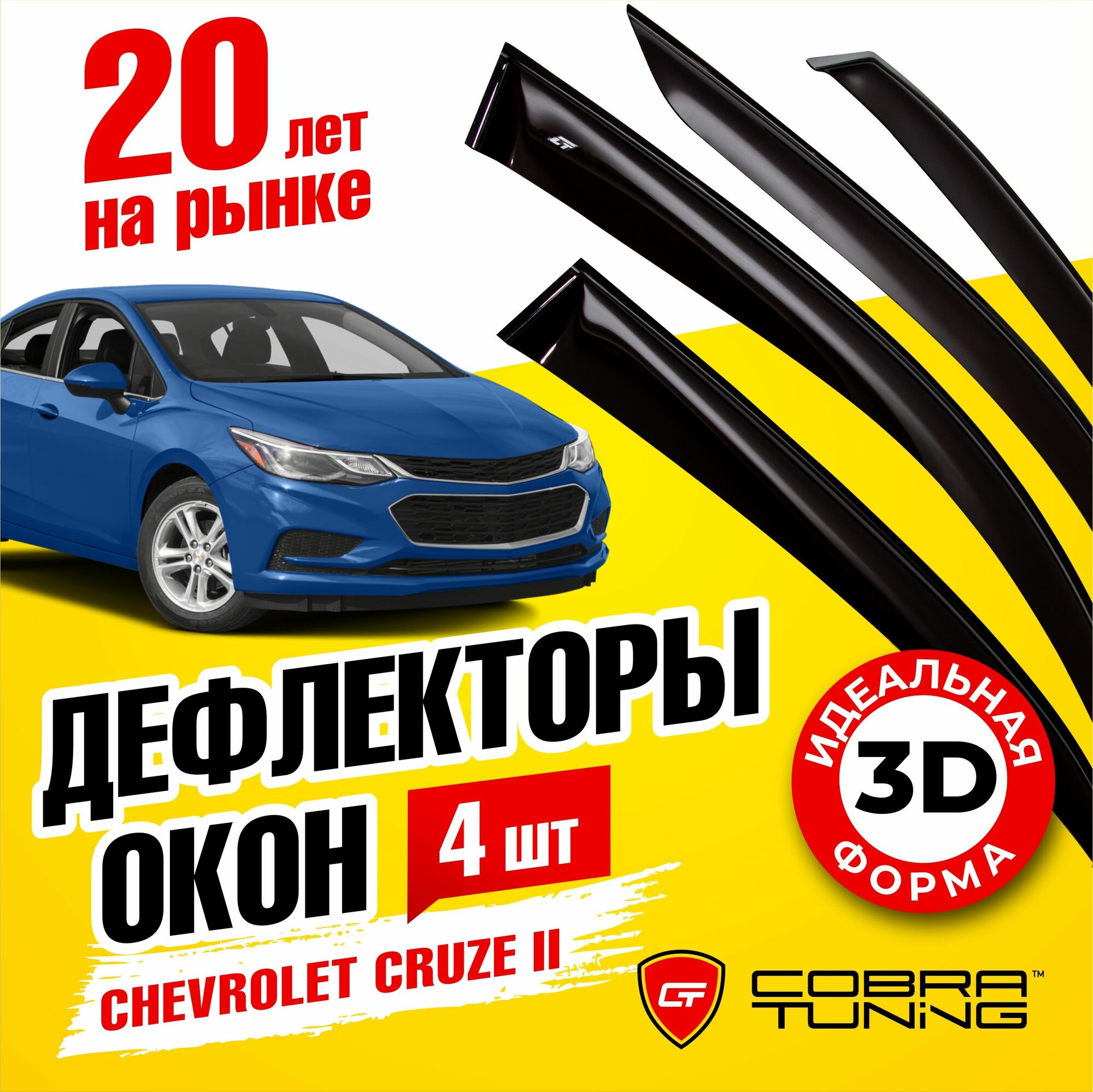 Дефлекторы боковых окон для Chevrolet Cruze 2 (Шевроле Круз) седан 2015-2023, ветровики на двери автомобиля, Cobra Tuning.
