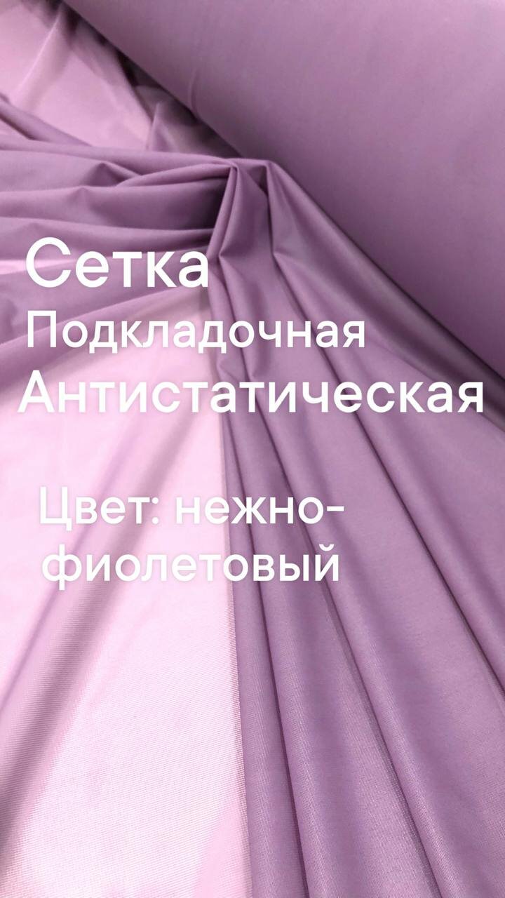 Ткань подкладочная сетка эластичная, цвет нежно-фиолетовый, ширина 145 см, цена за 0.5 метра погонных.