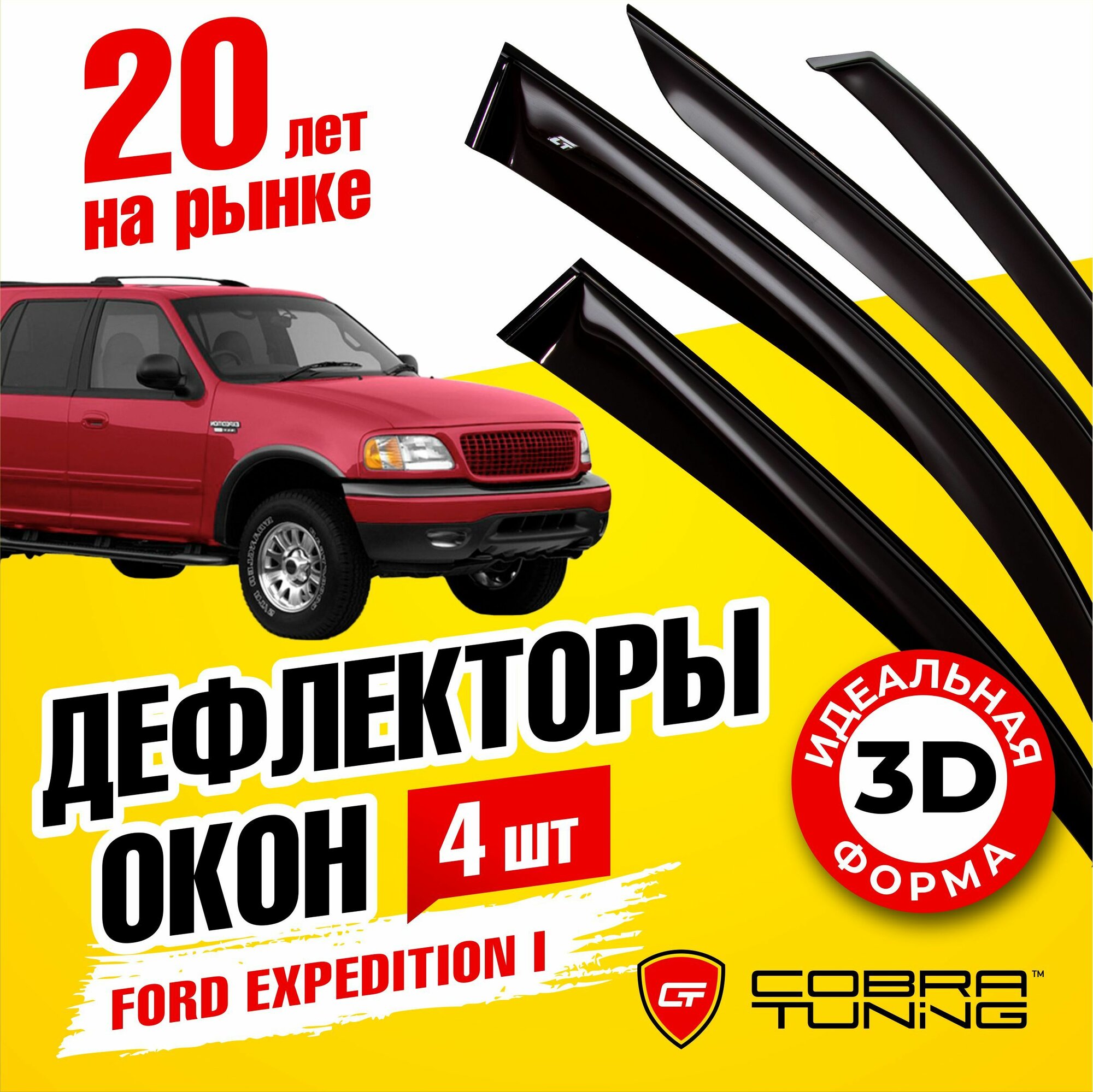 Дефлекторы боковых окон для Ford Expedition I (Форд Экспедишн 1) 1996-2003, ветровики на двери автомобиля, Cobra Tuning