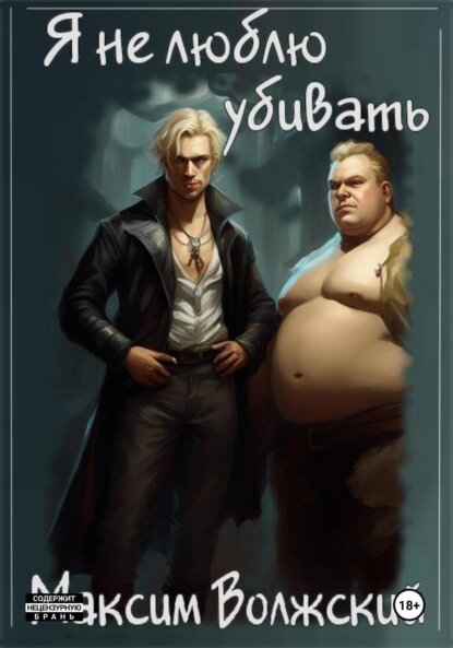 Я не люблю убивать. Часть 1 [Цифровая книга]