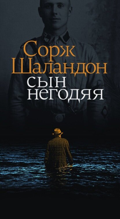 Сын негодяя [Цифровая книга]