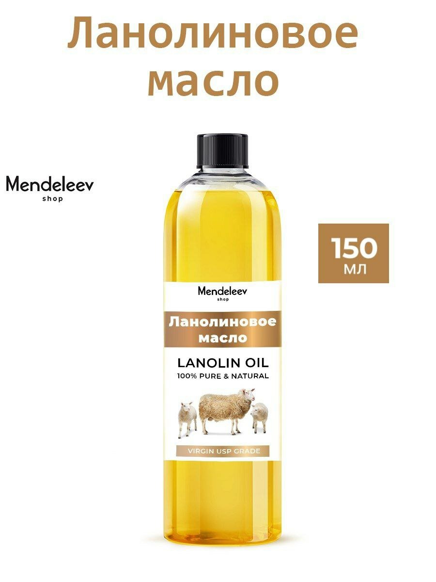 Ланолиновое масло 150 мл. Натуральное масло для косметики, для всех типов кожи.