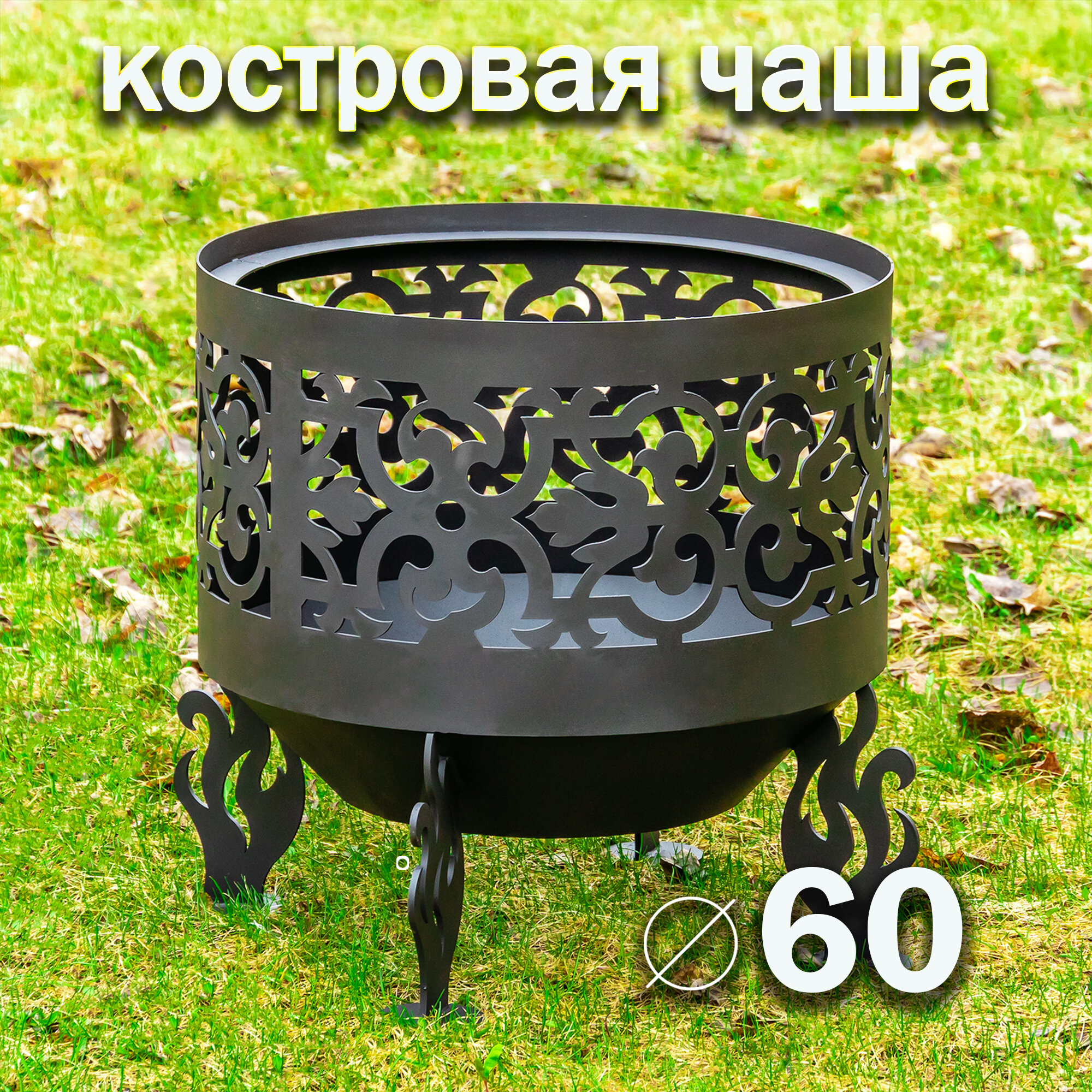 Костровая чаша Ажурная диаметр 60 см / Чаша для костра FIRE-HOUSE