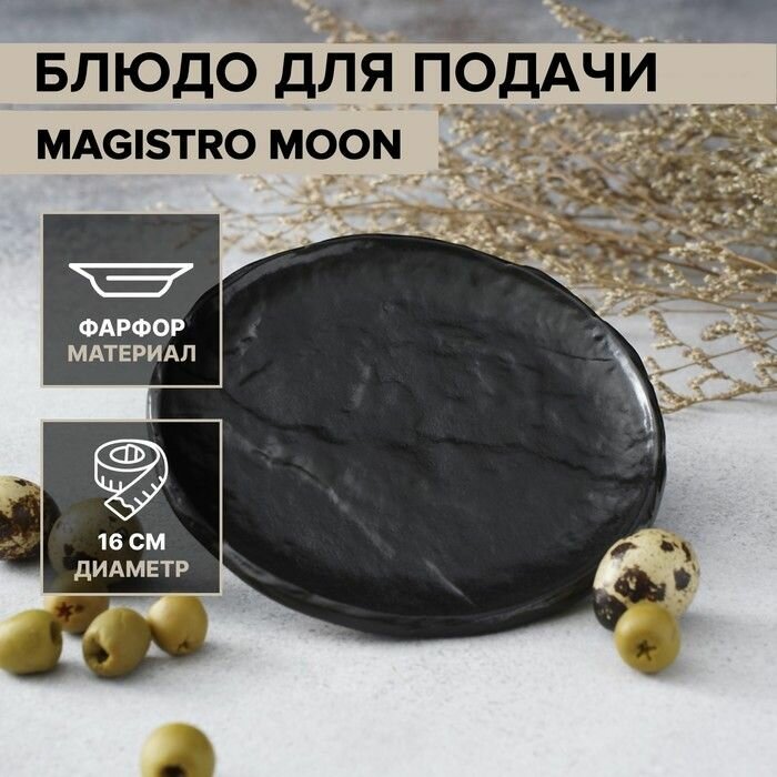 Блюдо фарфоровое для подачи Magistro Moon, 16 см, черный