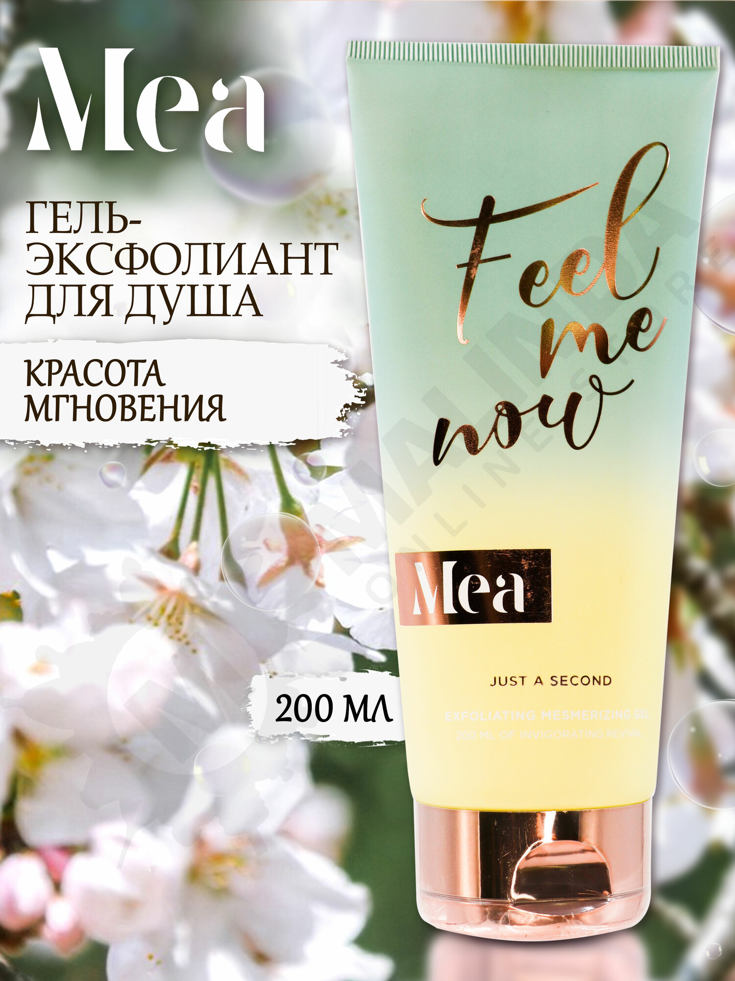 Гель - скраб MEA Красота мгновения 200 мл