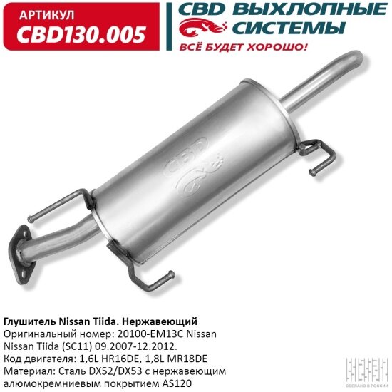 Глушитель Cbd для Nissan Tiida (SC11), 130.005