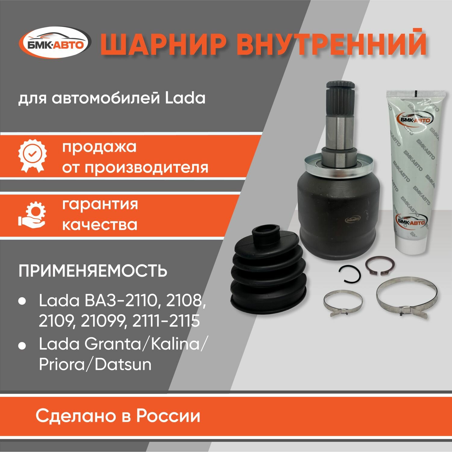 ШРУС внутренний шариковый для а/м ваз ВАЗ / Лада 2108, 2109, 1118 (Калина), 2170 (Приора), 2190 (Гранта), Шарнир (граната) бмк-авто