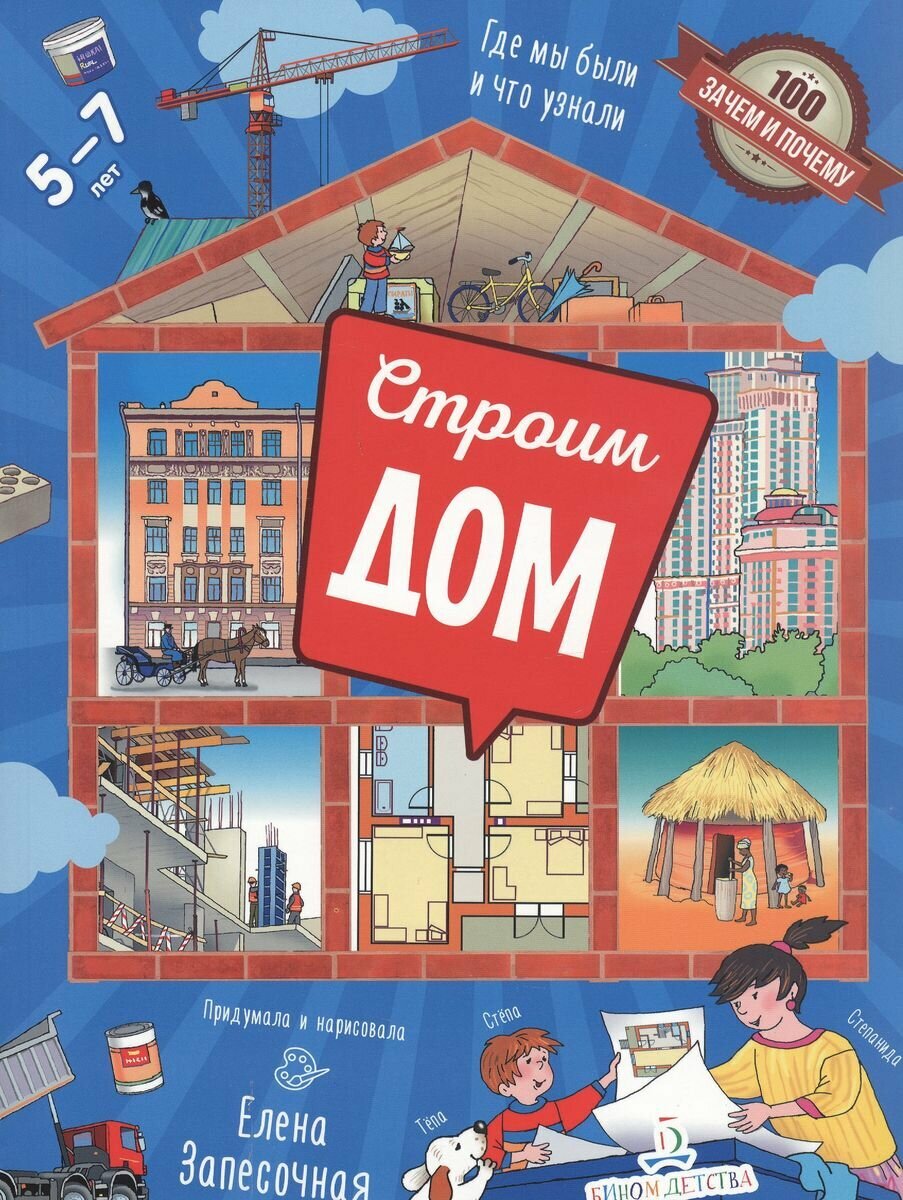 Книга Просвещение Строим дом! Где мы были и что узнали. 2023 год, Е. А. Запесочная