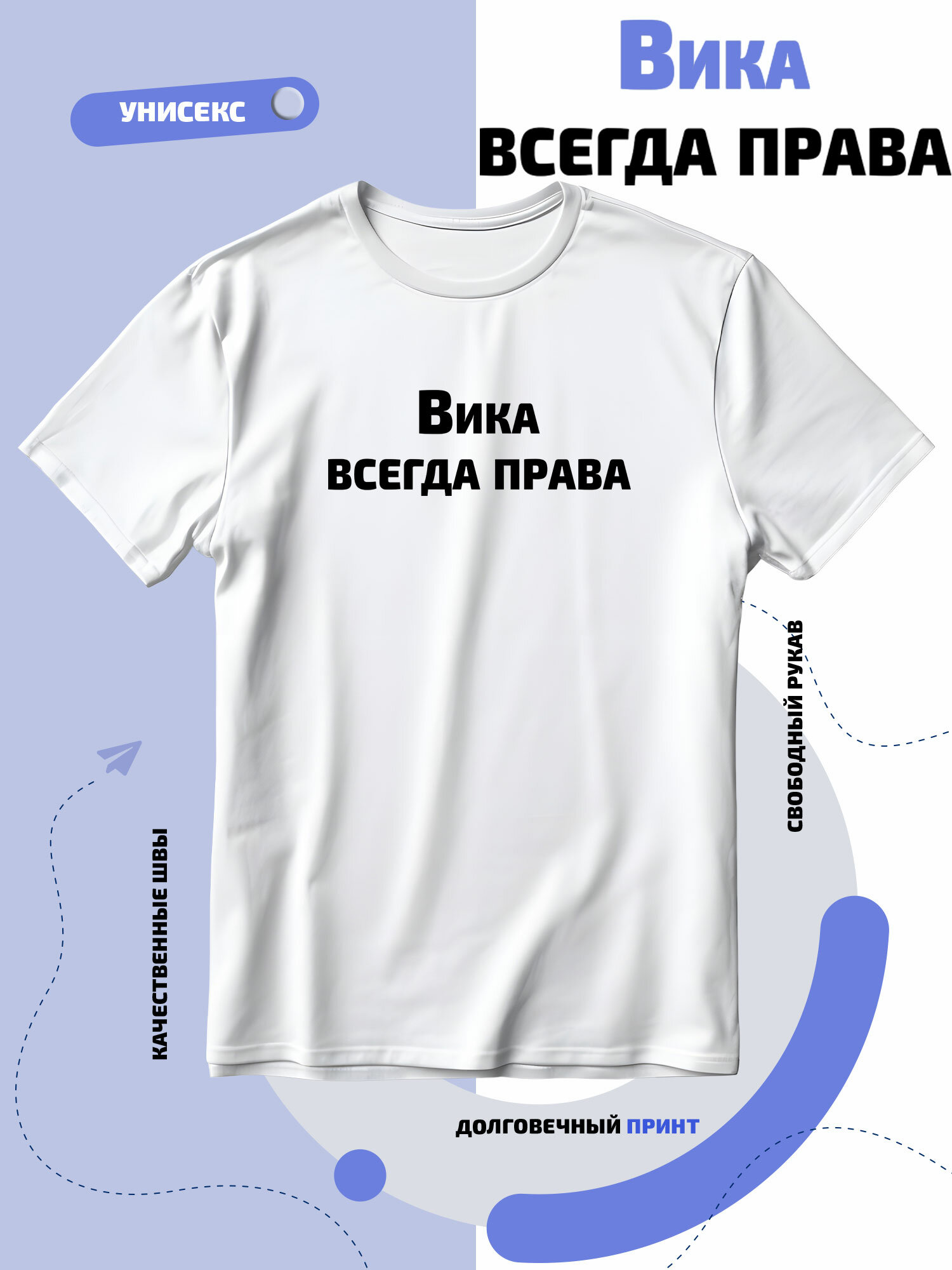 Футболка Вика всегда права