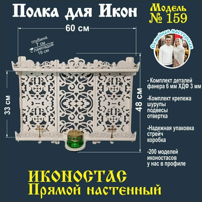 Иконостас полка для икон ( модель 159) прямая 2 яруса место под лампаду цвет белый