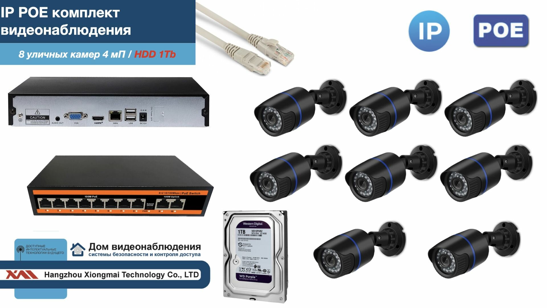 Полный IP POE комплект видеонаблюдения на 8 камер (KIT8IPPOE100B4MP-HDD1Tb)