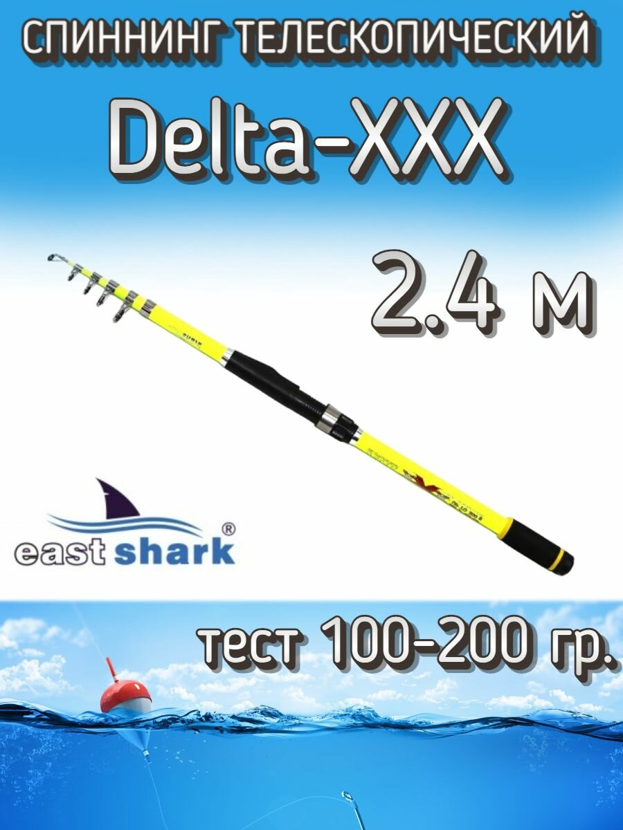 Спиннинг EastShark телескопический Delta - XXX, тест 100-200 грамм, 240 см