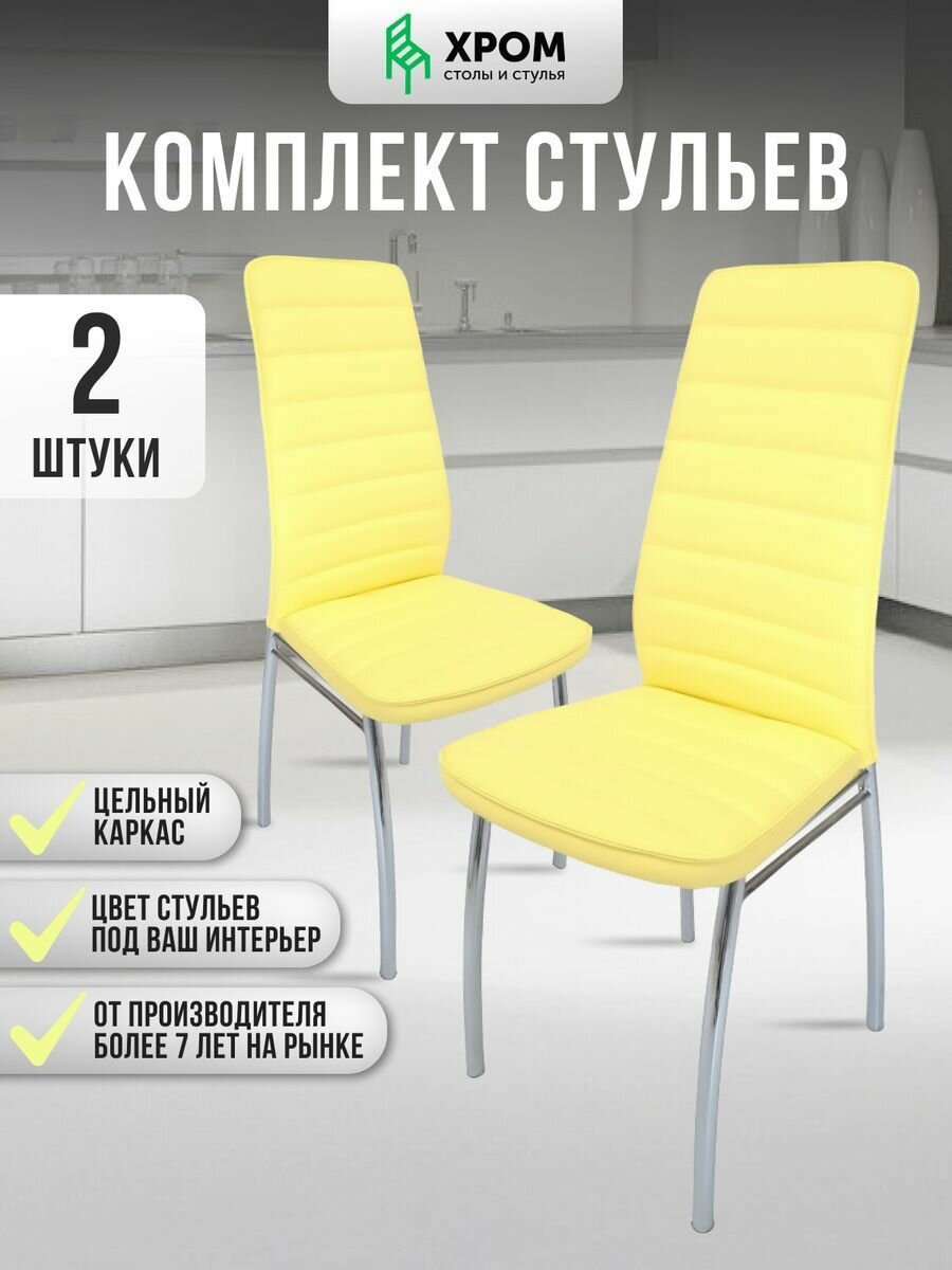 Стулья для кухни 2 шт желтые