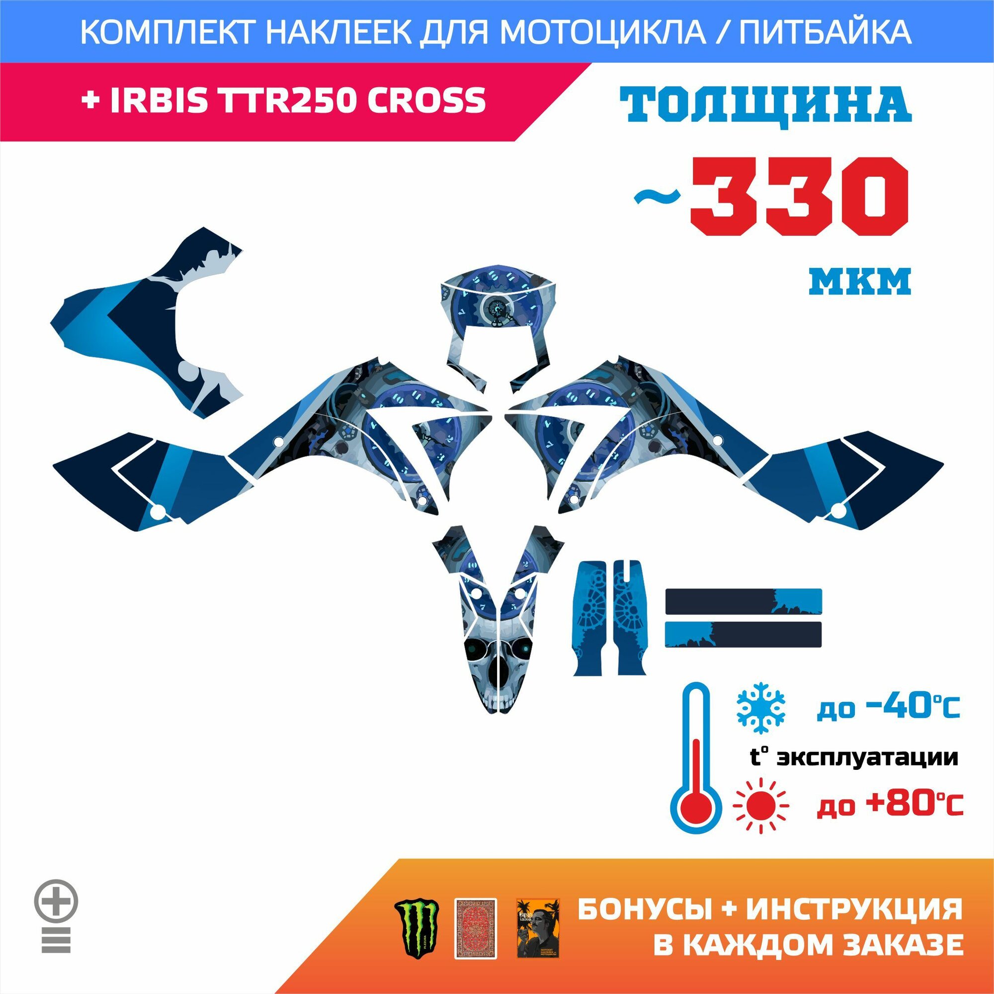Наклейки на мотоцикл IRBIS TTR 250 CROSS медиум прочность