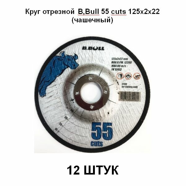 Круг отрезной B, Bull 55 cuts 125х2х22 (чашечный) 12 штук