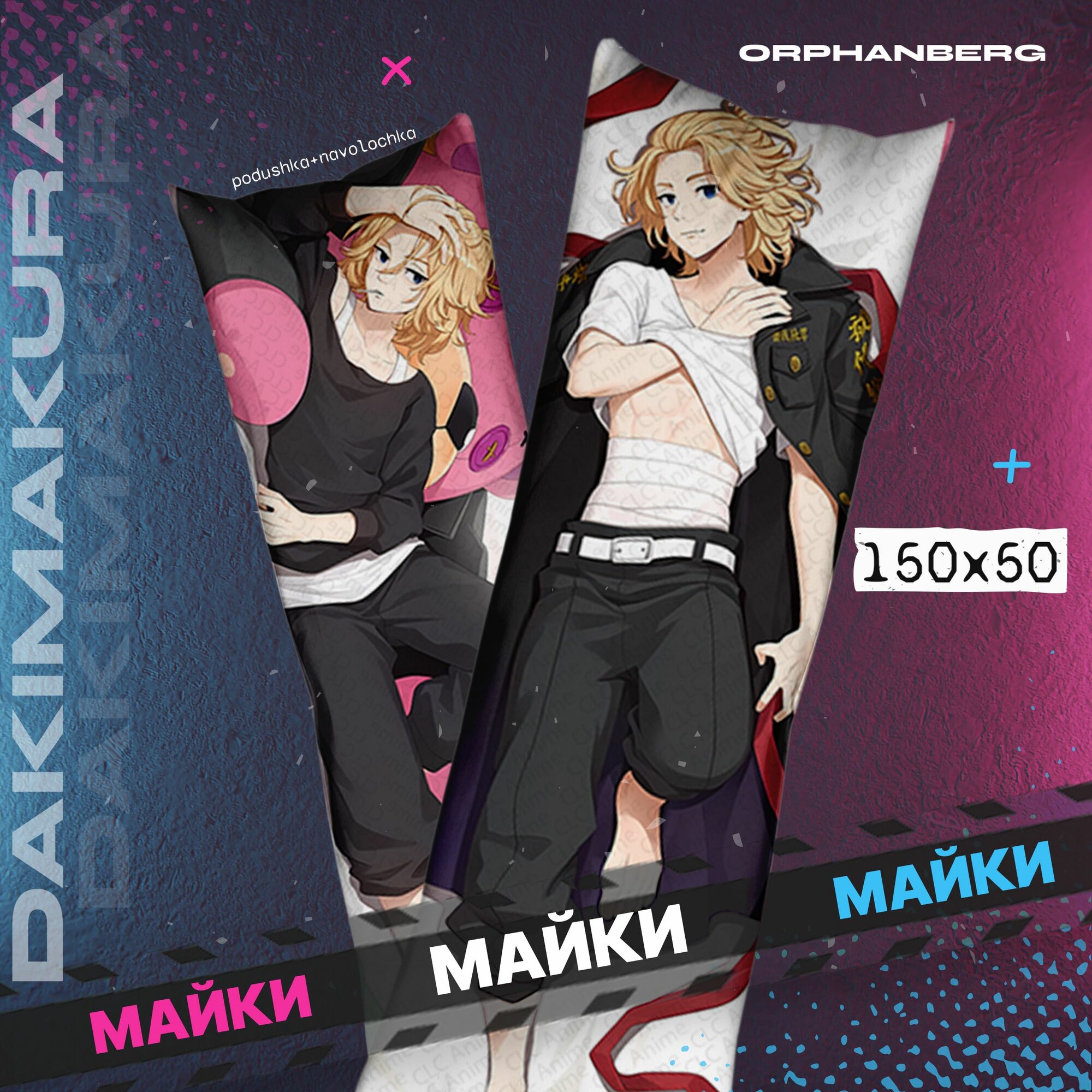 Дакимакура аниме "Майки"