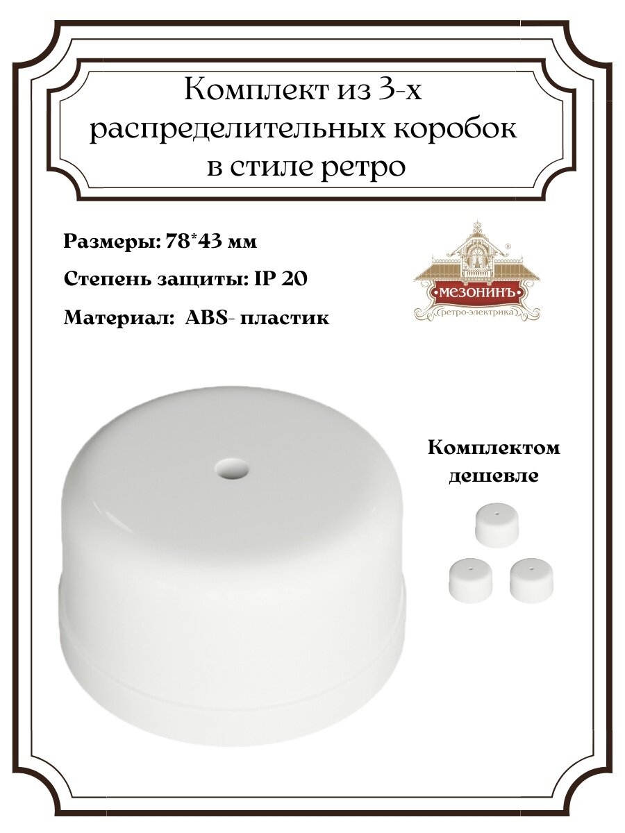 Коробка распределительная в ретро стиле