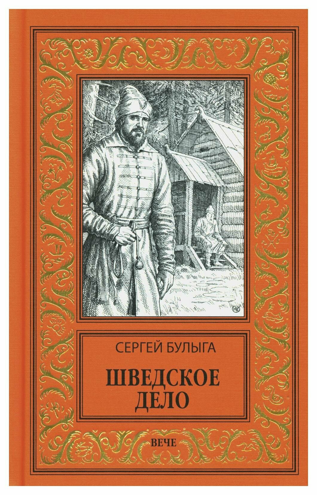 Шведское дело. Булыга С. А. Вече